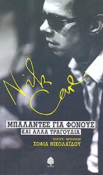 ΜΠΑΛΑΝΤΕΣ ΓΙΑ ΦΟΝΟΥΣ ΚΑΙ ΑΛΛΑ ΤΡΑΓΟΥΔΙΑ - CAVE NICK - Βιβλιοπωλείο Πολιτεία
