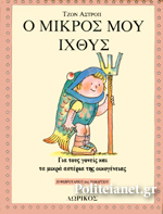 Ο ΜΙΚΡΟΣ ΜΟΥ ΙΧΘΥΣ // ΓΙΑ ΤΟΥΣ ΓΟΝΕΙΣ ΚΑΙ ΤΑ ΜΙΚΡΑ ΑΣΤΕΡΙΑ ΤΗΣ ...