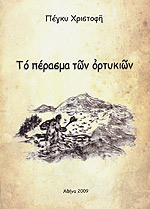 ΤΟ ΠΕΡΑΣΜΑ ΤΩΝ ΟΡΤΥΚΙΩΝ - ΧΡΙΣΤΟΦΗ ΠΕΓΚΥ - Βιβλιοπωλείο Πολιτεία