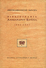 Βιβλιογραφια Αλεξανδρου Κοτζια 1942-1997 - Δασκαλοπουλος Δημητρης ...