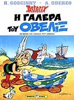 Η Γαλερα Του Οβελιξ // Αστεριξ Τευχος 30 - Uderzo Albert - Βιβλιοπωλείο ...