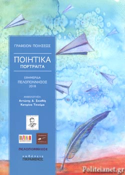 ΠΟΙΗΤΙΚΑ ΠΟΡΤΡΑΙΤΑ // ΕΦΗΜΕΡΙΔΑ ΠΕΛΟΠΟΝΝΗΣΟΣ 2018 (ΓΡΑΦΕΙΟΝ ΠΟΙΗΣΕΩΣ ...