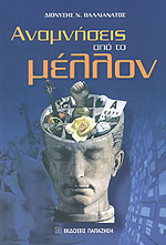 Αναμνησεις Απο Το Μελλον - Βαλλιανατος Ν. Διονυσης - Βιβλιοπωλείο Πολιτεία