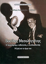 Βασιλης Μεσολογγιτης // Ο Λογοτεχνης, Ο Ηθοποιος, Ο Συνδικαλιστης. Η ...