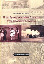 Η Επιδραση Των Μπουλουκιων Στην Ελληνικη Κοινωνια - Κεφαλα Β. Χρυσουλα ...