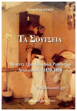 Τα Σουτσεια // Μελετες Στην Ελληνικη Ρομαντικη Δραματουργια 1830-1850 ...