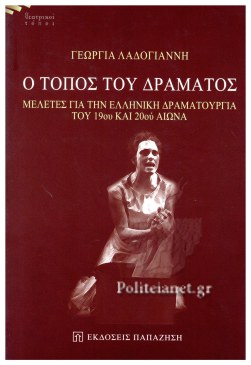Ο ΤΟΠΟΣ ΤΟΥ ΔΡΑΜΑΤΟΣ // ΜΕΛΕΤΕΣ ΓΙΑ ΤΗΝ ΕΛΛΗΝΙΚΗ ΔΡΑΜΑΤΟΥΡΓΙΑ ΤΟΥ 19ου ...