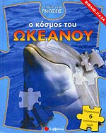 Ο ΚΟΣΜΟΣ ΤΟΥ ΩΚΕΑΝΟΥ (ΒΙΒΛΙΟ - ΠΑΖΛ) - CHIAPPONI FRANCESCA ...