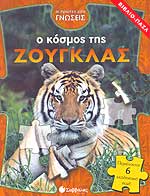 Ο Κοσμος Της Ζουγκλας (βιβλιο - Παζλ) - Βιβλιοπωλείο Πολιτεία