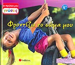 ΦΡΟΝΤΙΖΩ ΤΟ ΣΩΜΑ ΜΟΥ // ΠΕΡΙΕΧΕΙ ΟΔΗΓΙΕΣ ΔΙΔΑΣΚΑΛΙΑΣ - HEWITT SALLY ...