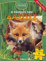 Ο Κοσμος Του Δασους (βιβλιο - Παζλ) - Βιβλιοπωλείο Πολιτεία