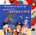Μια Εβδομαδα Με Πειρατικες Ιστοριες // Στο Νησι Των Πειρατων - Munro ...