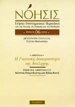 ΝΟΗΣΙΣ ΤΕΥΧΟΣ 6 2010 // ΑΦΙΕΡΩΜΑ: Η ΓΝΩΣΙΑΚΗ ΔΙΑΠΕΡΑΤΟΤΗΤΑ ΤΗΣ ...