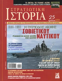 ΣΤΡΑΤΙΩΤΙΚΗ ΙΣΤΟΡΙΑ, ΤΕΥΧΟΣ 291, ΝΟΕΜΒΡΙΟΣ 2021 // ΑΦΙΕΡΩΜΑ: 1980-1991 ...