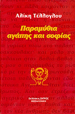 ΠΑΡΑΜΥΘΙΑ ΑΓΑΠΗΣ ΚΑΙ ΣΟΦΙΑΣ - ΤΕΛΛΟΓΛΟΥ ΑΛΙΚΗ - Βιβλιοπωλείο Πολιτεία