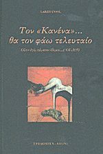 Τον 'κανενα'. . . Θα Τον Φαω Τελευταιο - Cool Larry - Βιβλιοπωλείο Πολιτεία