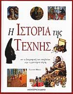 Η ΙΣΤΟΡΙΑ ΤΗΣ ΤΕΧΝΗΣ // ΑΠΟ ΤΗ ΖΩΓΡΑΦΙΚΗ ΤΩΝ ΣΠΗΛΑΙΩΝ ΜΕΧΡΙ ΤΗ ΜΟΝΤΕΡΝΑ ...