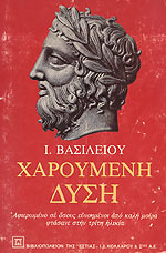 Χαρουμενη Δυση // Αφιερωμενο Σε Οσους Ευνοημενοι Απο Καλη Μοιρα Φτασανε ...
