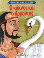 Ο ΚΥΚΝΟΣ ΚΑΙ Ο ΑΡΧΟΝΤΑΣ // ΠΑΙΔΙΚΗ ΔΙΑΣΚΕΥΗ-ΑΠΟΔΟΣΗ: ΝΕΣΤΟΡΑΣ ΧΟΥΝΟΣ ...