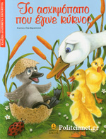 Το Ασχημοπαπο Που Εγινε Κυκνος - Βιβλιοπωλείο Πολιτεία