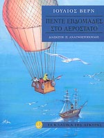 ΠΕΝΤΕ ΕΒΔΟΜΑΔΕΣ ΣΤΟ ΑΕΡΟΣΤΑΤΟ (ΧΑΡΤΟΔΕΤΗ ΕΚΔΟΣΗ) // (ΠΑΙΔΙΚΗ ΔΙΑΣΚΕΥΗ ...