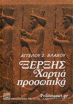Ξερξης Χαρτια Προσωπικα - Βλαχος Σ. Αγγελος - Βιβλιοπωλείο Πολιτεία
