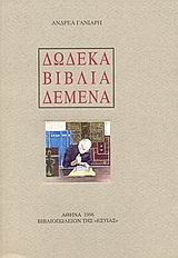 Δωδεκα Βιβλια Δεμενα - Γανιαρης Ανδρεας - Βιβλιοπωλείο Πολιτεία