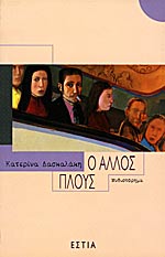 Ο Αλλος Πλους - Δασκαλακη Κατερινα - Βιβλιοπωλείο Πολιτεία