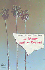 ΜΕ ΔΥΝΑΜΗ ΑΠΟ ΤΗΝ ΚΗΦΙΣΙΑ - ΧΑΒΙΑΡΑ ΕΛΕΝΗ - Βιβλιοπωλείο Πολιτεία