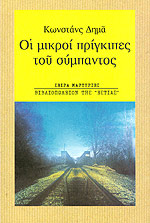Οι Μικροι Πριγκιπες Του Συμπαντος - Δημα Κωνστανς - Βιβλιοπωλείο Πολιτεία