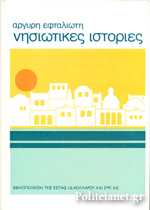 Νησιωτικες Ιστοριες - Εφταλιωτης Αργυρης - Βιβλιοπωλείο Πολιτεία