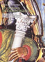 Το Ονομα Της Αμμοχωστου // Μια Κριτικη Προσεγγιση Στην Αμμοχωστο ...