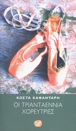 Οι Τριανταεννια Χορευτριες - Καφανταρης Κωστας - Βιβλιοπωλείο Πολιτεία
