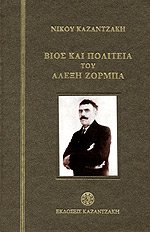 Βιος Και Πολιτεια Του Αλεξη Ζορμπα // (σκληροδετη Εκδοση) - Καζαντζακης ...
