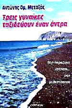 Τρεις Γυναικες Ταξιδευουν Εναν Αντρα // Μια Παραξενη Ιστορια Σαν ...