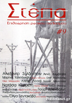 ΣΤΕΠΑ, ΤΕΥΧΟΣ 9, ΑΝΟΙΞΗ 2018 // ΕΠΙΘΕΩΡΗΣΗ ΡΩΣΙΚΟΥ ΠΟΛΙΤΙΣΜΟΥ ...