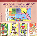 Μικρος Καου-μπου // Ετσι Κατακτησαμε Τη Δυση - Κοσκινας Γιωργος ...