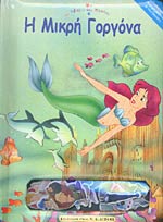 Η Μικρη Γοργονα - Βιβλιοπωλείο Πολιτεία