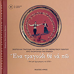 ΕΝΑ ΤΡΑΓΟΥΔΙ ΘΕ ΝΑ ΠΩ (ΒΙΒΛΙΟ+CD) // ΑΠΟ ΜΙΑ ΗΧΟΓΡΑΦΗΣΗ ΤΟΥ 1958 ...