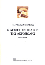 Ο Αειφεγγος Βραχος Της Ακροπολης // Ποιητικη Συνθεση - Κουτσοχερας ...