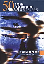 50 ΧΡΟΝΙΑ ΚΑΛΛΙΤΕΧΝΙΚΕΣ ΑΝΤΑΛΛΑΓΕΣ 1948-1998 - ΚΡΙΤΑΣ ΘΕΟΔΩΡΟΣ ...