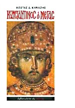 Κωνσταντινος Ο Μεγας - Κυριαζης Δ. Κωστας - Βιβλιοπωλείο Πολιτεία