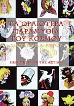 Τα Ωραιοτερα Παραμυθια Του Κοσμου - Ανθολογια - Βιβλιοπωλείο Πολιτεία