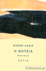 Η Θητεια - Λαδια Ελενη - Βιβλιοπωλείο Πολιτεία