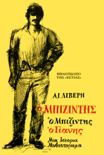 Ο ΜΠΙΖΙΝΤΗΣ, Ο ΜΠΙΖΙΝΤΗΣ Ο ΓΙΑΝΝΗΣ // ΜΙΑ ΙΣΤΟΡΙΑ ΜΥΘΙΣΤΟΡΗΜΑ - ΛΙΒΕΡΗΣ ...