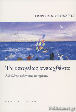 ΤΑ ΥΠΟΓΕΙΩΣ ΑΝΕΩΧΘΕΝΤΑ // ΑΝΘΟΛΟΓΙΟ ΕΛΛΗΝΙΚΩΝ ΠΟΙΗΜΑΤΩΝ - ΑΝΘΟΛΟΓΗΣΗ ...