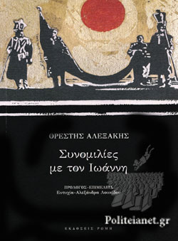 Συνομιλιες Με Τον Ιωαννη - Αλεξακης Ορεστης - Βιβλιοπωλείο Πολιτεία