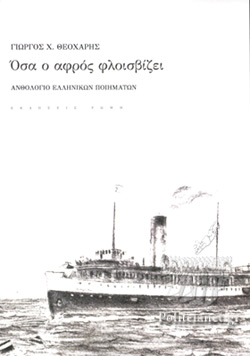 Οσα Ο Αφρος Φλοισβιζει // Ανθολογιο Ελληνικων Ποιηματων - Θεοχαρης Χ ...