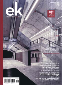 Ελληνικες Κατασκευες, Τευχος 273, Δεκεμβριος 2022 // Ωδειο Αθηνων ...