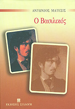 Ο Βασιλικος - Ματεσης Αντωνης - Βιβλιοπωλείο Πολιτεία